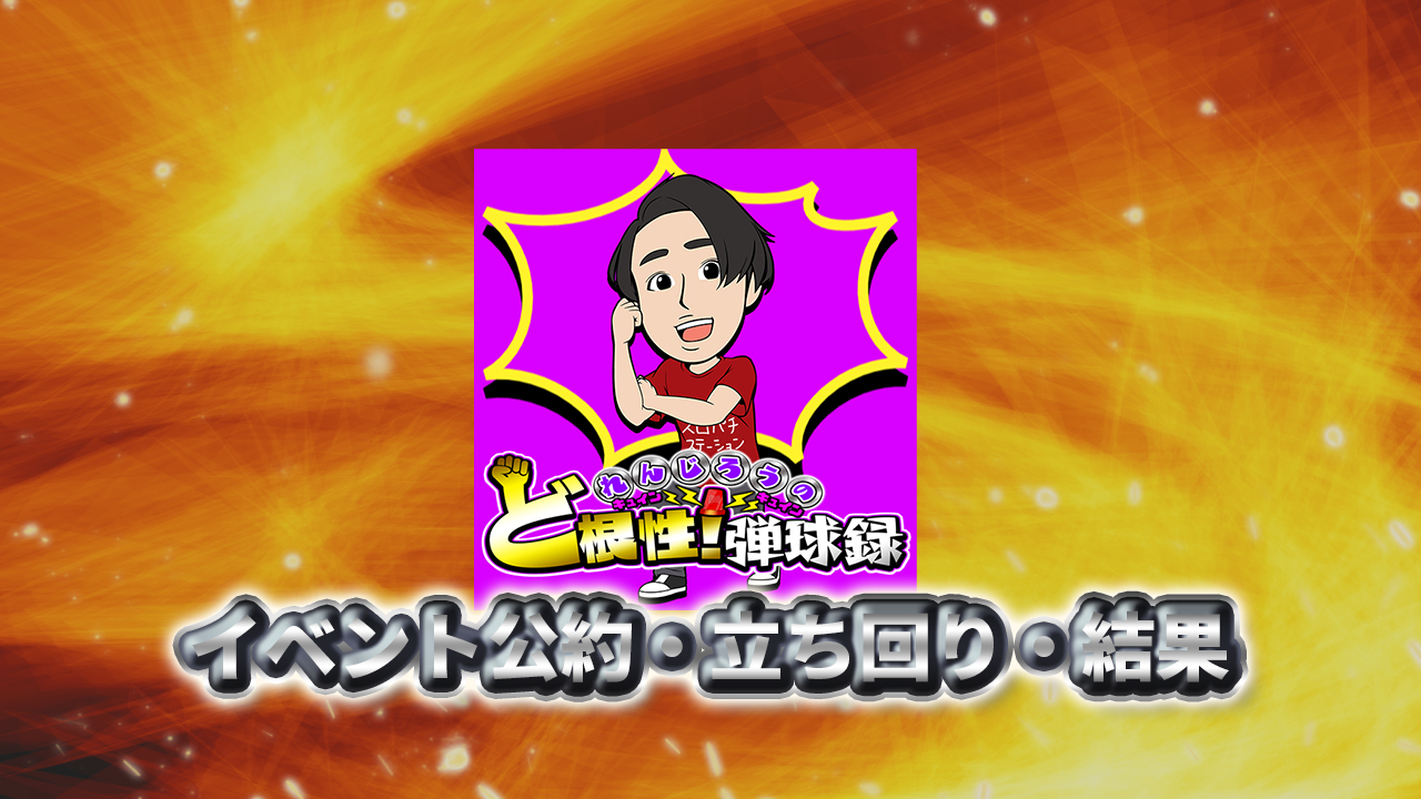 【スロパチ取材】れんじろう来店の公約は？結果や開催日、狙い方や立ち回り等 | スバルログ