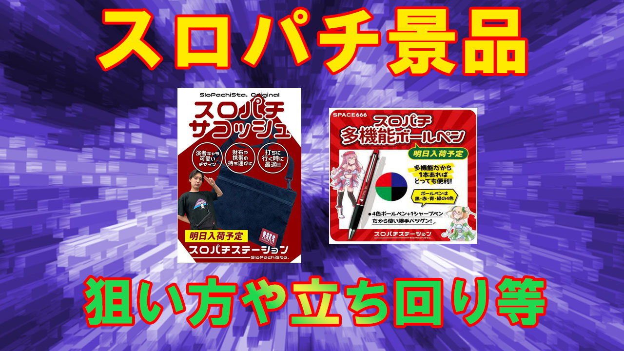 スロパチ景品入荷【赤色】の内容は？結果や開催日、狙い方や立ち回り等 | スバルログ