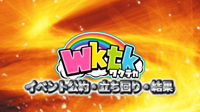 【必勝本】WKTK（ワクテカ）の公約の推測は？結果や開催日、狙い方や立ち回り等 | スバルログ